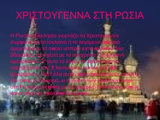 Χριστούγεννα σε όλο τον κόσμο | PPT