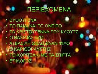 Χριστουγεννιάτικες Ιστορίες | PPT