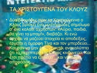 Χριστουγεννιάτικες Ιστορίες | PPT