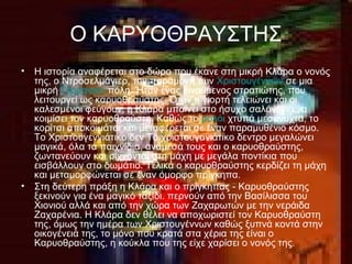 Χριστουγεννιάτικες Ιστορίες | PPT