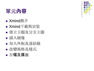 Xmind使用介紹 | PPT | Computer Software and Applications | Computing