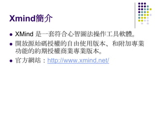 Xmind使用介紹 | PPT | Computer Software and Applications | Computing