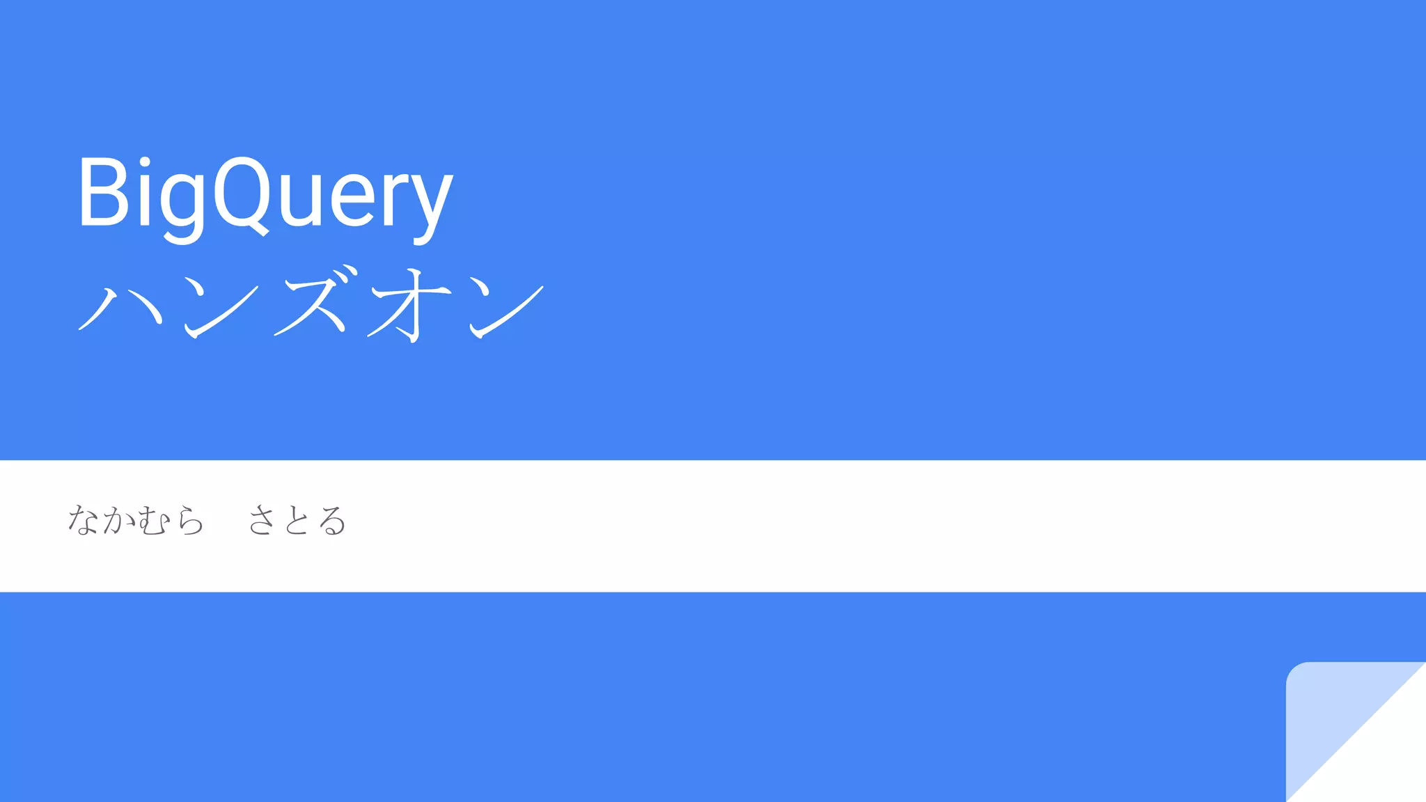 BigQuery ハンズオン | PPT