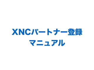 XNCパートナー登録マニュアル | PPT