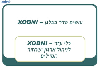 Xobni – עושים סדר בבלגן | PPT