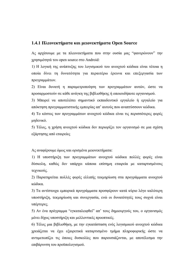 ΠΤΥΧΙΑΚΗ ΕΡΓΑΣΙΑ-THESIS "CREATION OF ANDROID APPLICATION USING ECLIPSE ...