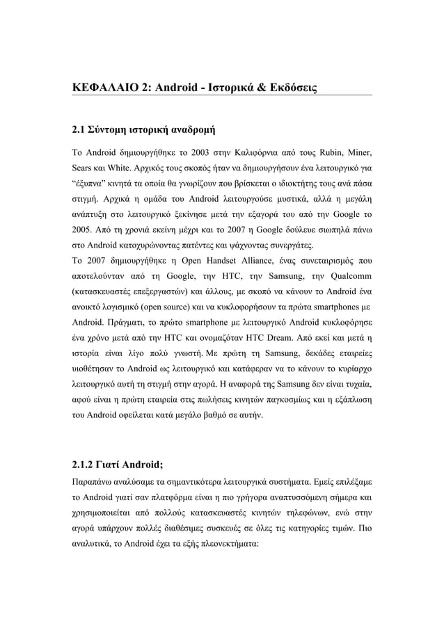 ΠΤΥΧΙΑΚΗ ΕΡΓΑΣΙΑ-THESIS "CREATION OF ANDROID APPLICATION USING ECLIPSE ...