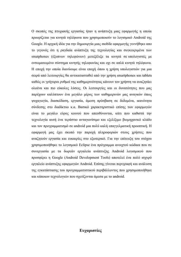 ΠΤΥΧΙΑΚΗ ΕΡΓΑΣΙΑ-THESIS "CREATION OF ANDROID APPLICATION USING ECLIPSE ...