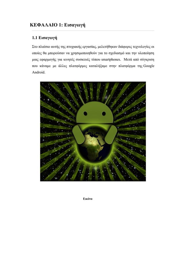 ΠΤΥΧΙΑΚΗ ΕΡΓΑΣΙΑ-THESIS "CREATION OF ANDROID APPLICATION USING ECLIPSE ...