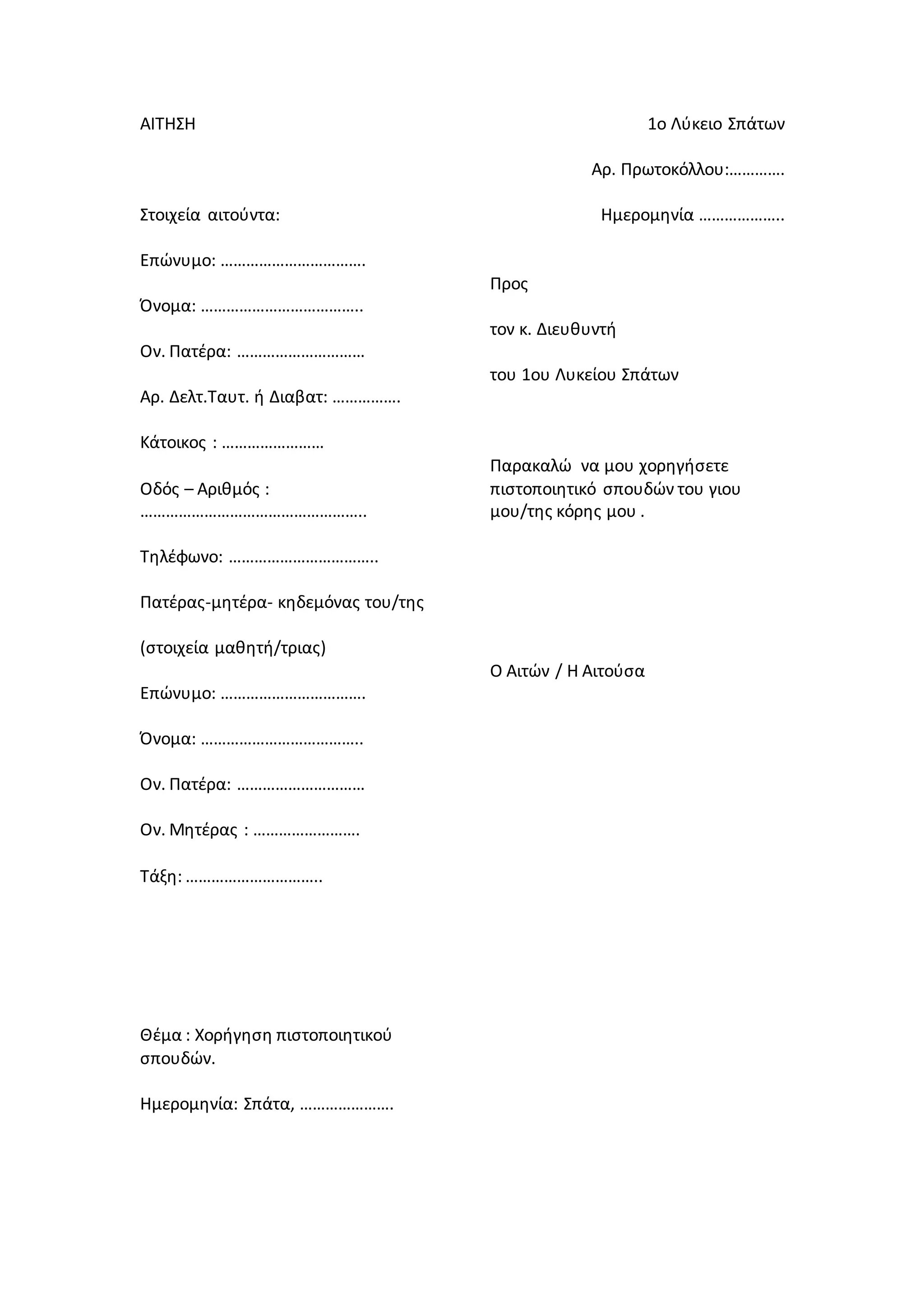 Αίτηση χορήγησης πιστοποιητικού σπουδών | DOCX