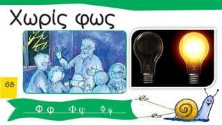 Χωρίς φως | PPT