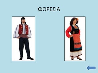 ΧΟΡΟΣ ΖΩΝΑΡΑΔΙΚΟΣ | PPTX