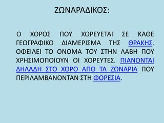 ΧΟΡΟΣ ΖΩΝΑΡΑΔΙΚΟΣ | PPTX