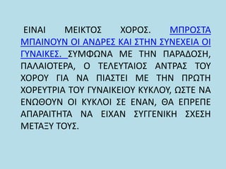 ΧΟΡΟΣ ΖΩΝΑΡΑΔΙΚΟΣ | PPTX