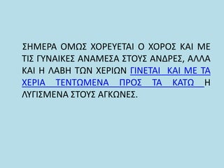 ΧΟΡΟΣ ΖΩΝΑΡΑΔΙΚΟΣ | PPTX