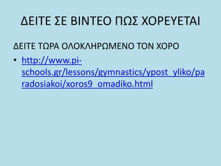 ΧΟΡΟΣ ΖΩΝΑΡΑΔΙΚΟΣ | PPTX
