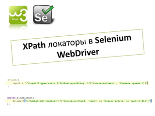 XPath локаторы в Selenium WebDriver | PPT