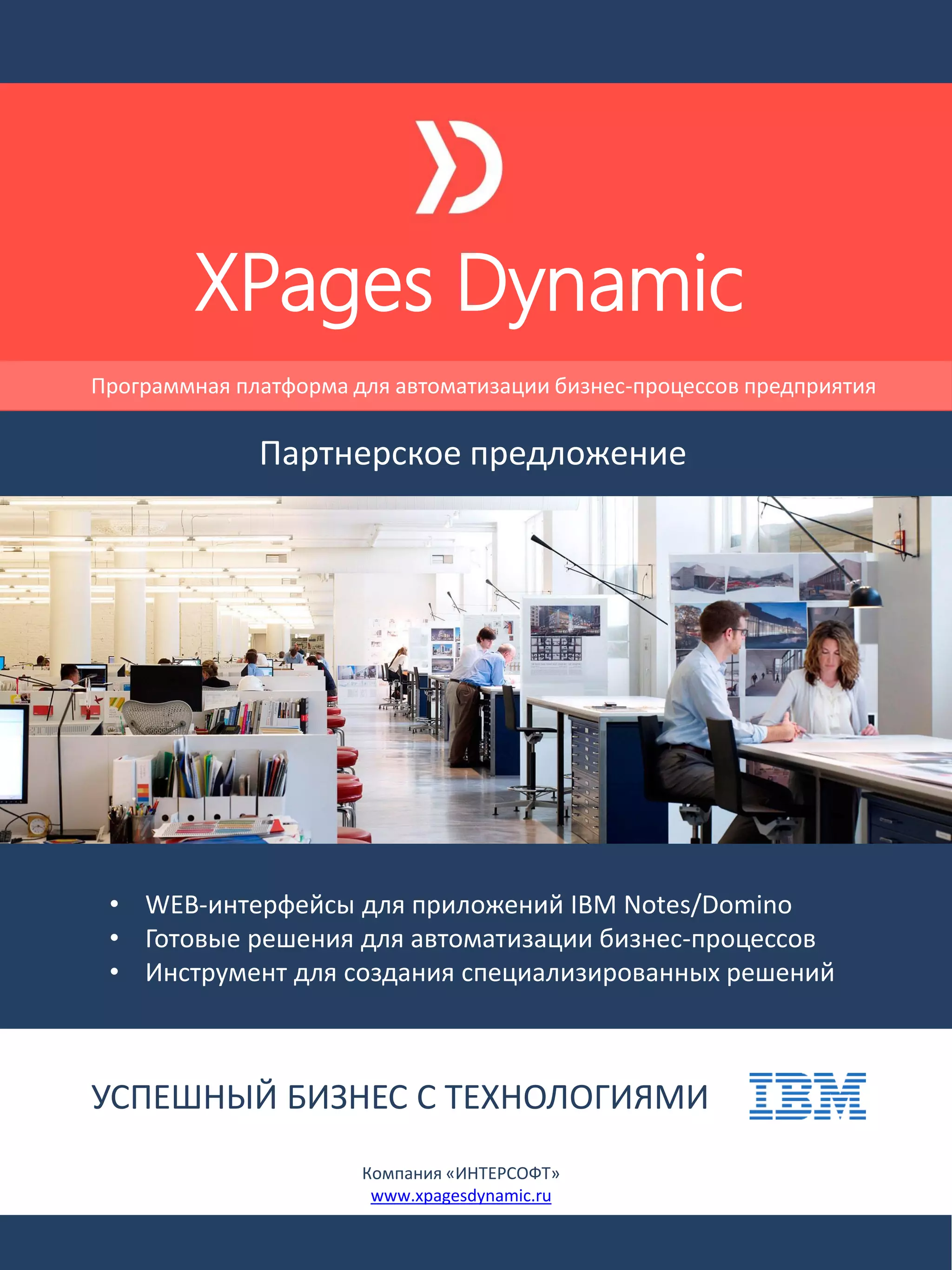 XPages Dynamic партнерство | PDF
