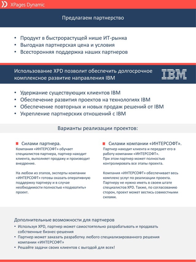 XPages Dynamic партнерство | PDF