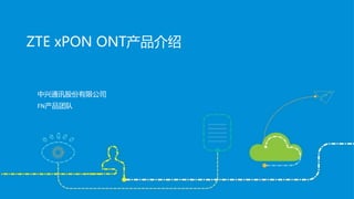 中兴通讯xPON ONT产品介绍_20180829.pptx