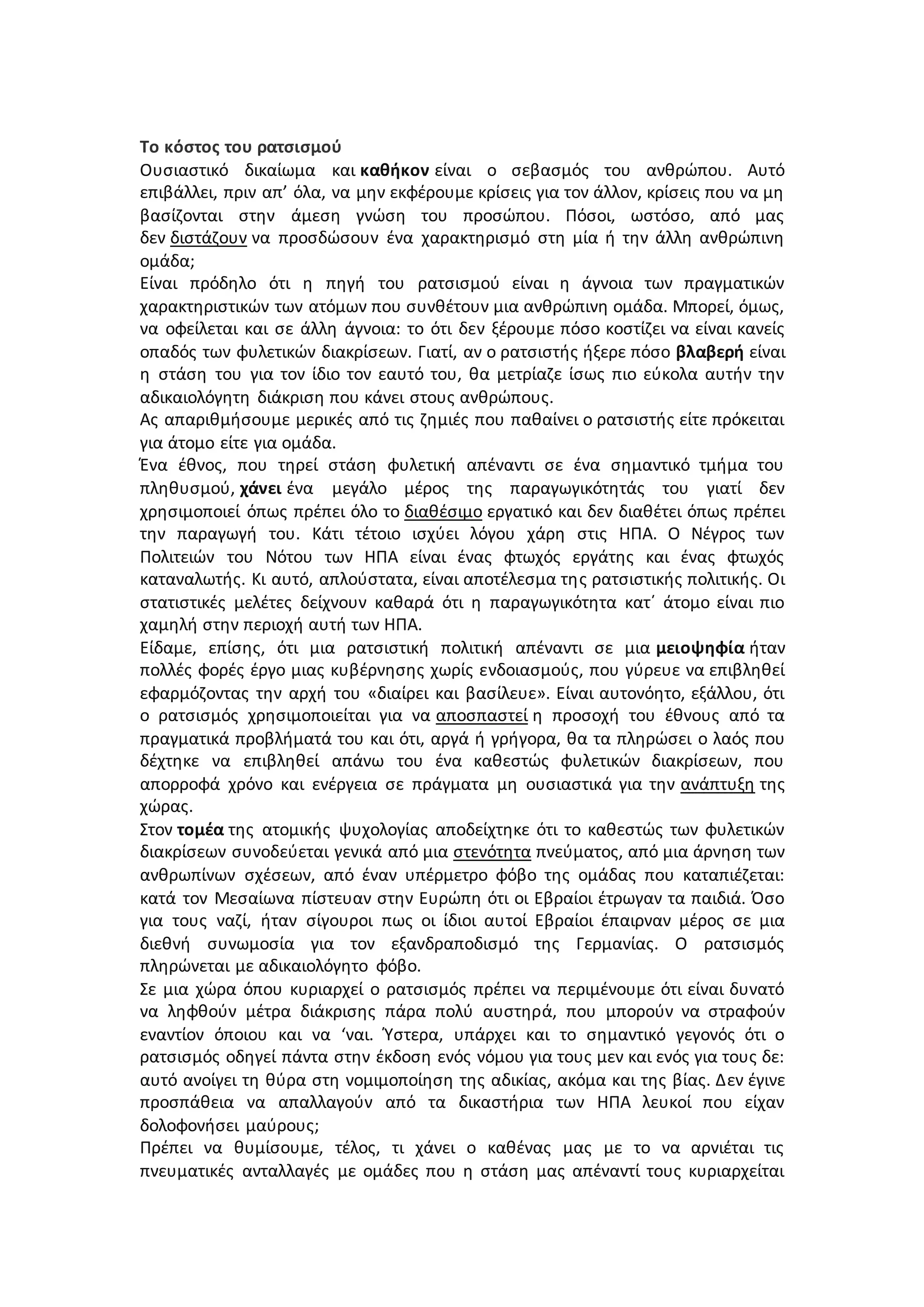 Ρατσισμός κριτήριο αξιολόγησης Νεοελληνική Γλώσσα Β' Λυκείου | DOCX