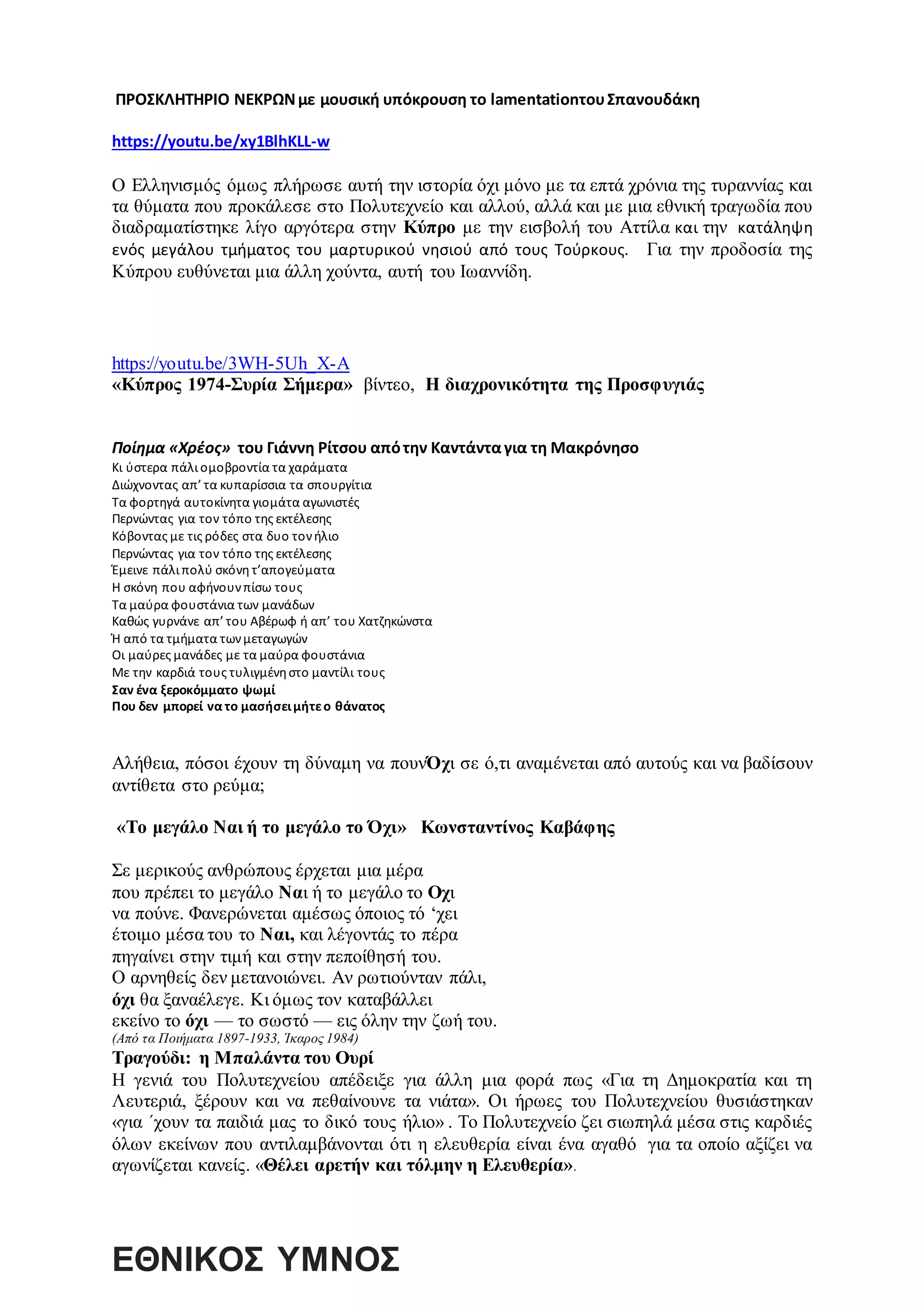 ΧΡΟΝΙΚΟ ΓΙΟΡΤΗΣ ΠΟΛΥΤΕΧΝΕΙΟΥ 2018-19 1ο ΓΥΜΝΑΣΙΟ ΝΕΩΝ ΜΟΥΔΑΝΙΩΝ | DOCX
