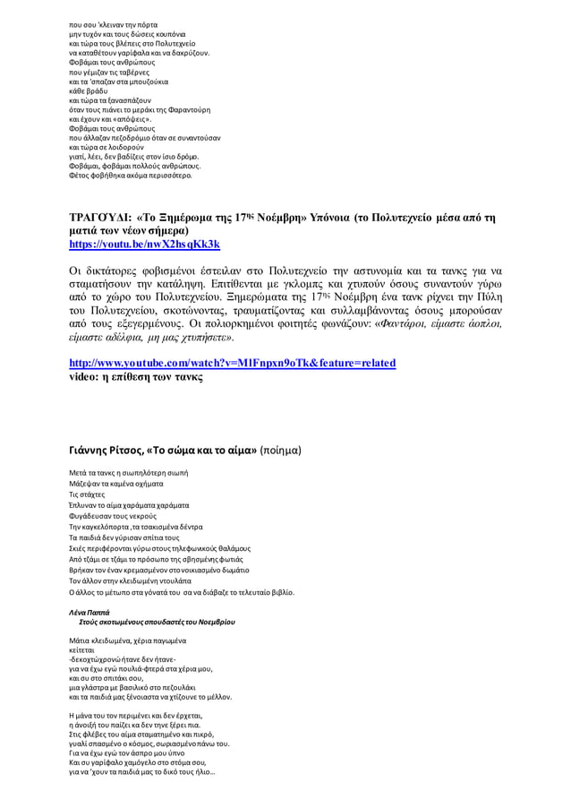 ΧΡΟΝΙΚΟ ΓΙΟΡΤΗΣ ΠΟΛΥΤΕΧΝΕΙΟΥ 2018-19 1ο ΓΥΜΝΑΣΙΟ ΝΕΩΝ ΜΟΥΔΑΝΙΩΝ | PDF