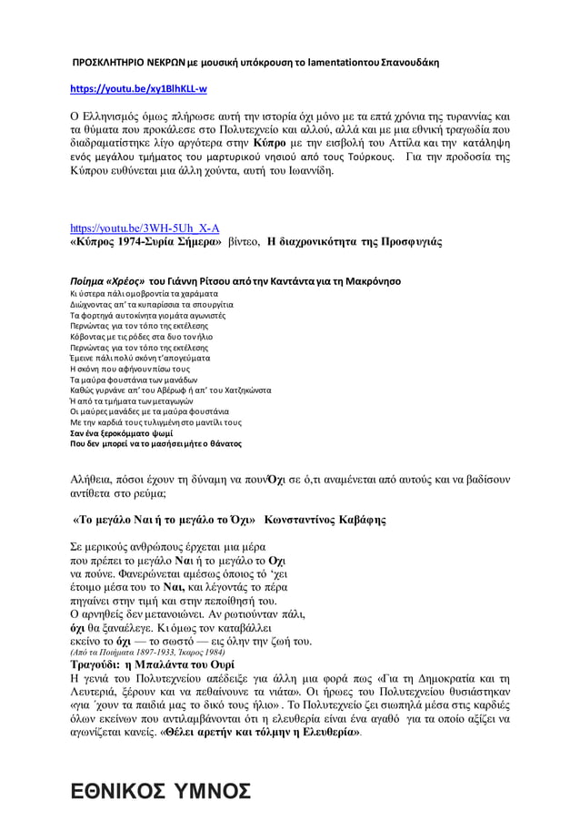 ΧΡΟΝΙΚΟ ΓΙΟΡΤΗΣ ΠΟΛΥΤΕΧΝΕΙΟΥ 2018-19 1ο ΓΥΜΝΑΣΙΟ ΝΕΩΝ ΜΟΥΔΑΝΙΩΝ | PDF