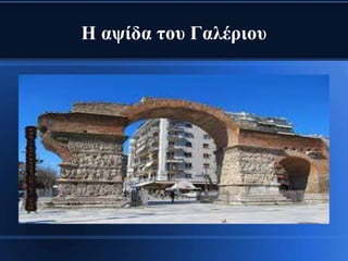 ΜΝΗΜΕΙΑ ΘΕΣΣΑΛΟΝΙΚΗΣ | PPTX