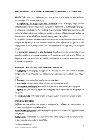 Χρήσιμοι όροι στη λογοτεχνία | PDF