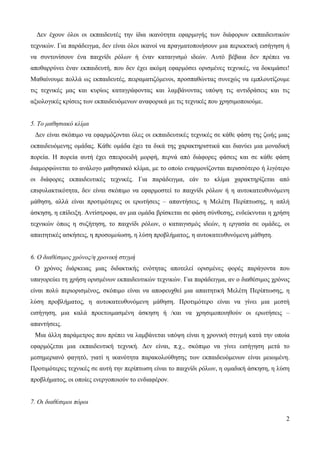 Επιλογή Τεχνικών διδασκαλίας | PDF