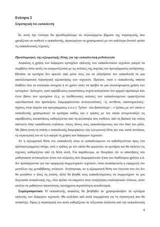 Επιλογή Τεχνικών διδασκαλίας | PDF