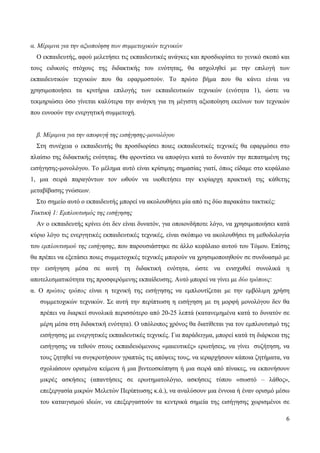 Επιλογή Τεχνικών διδασκαλίας | PDF