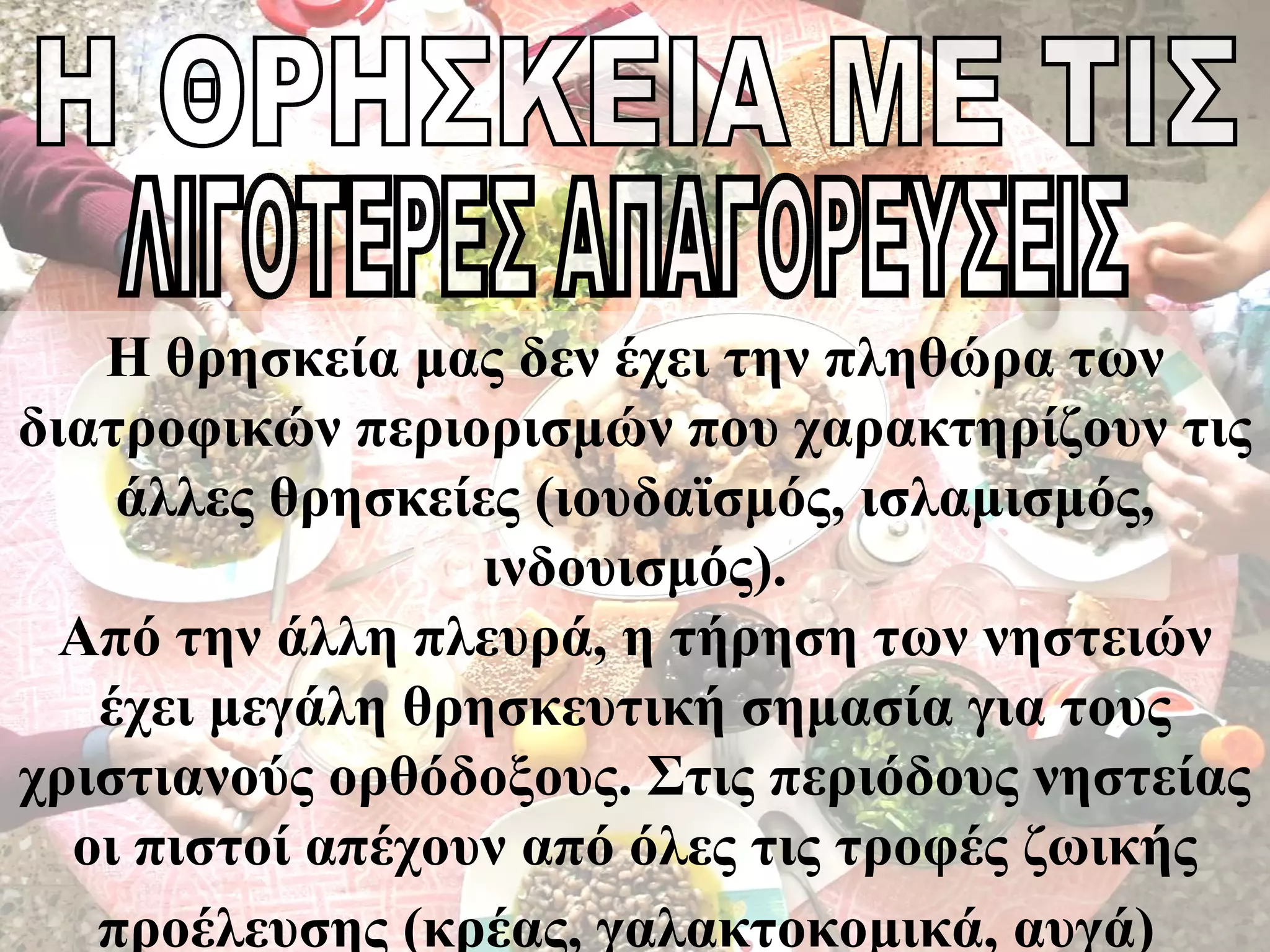 ΔΙΑΤΡΟΦΙΚΕΣ ΣΥΝΗΘΕΙΕΣ ΣΤΟΝ ΧΡΙΣΤΙΑΝΙΣΜΟ | PPT