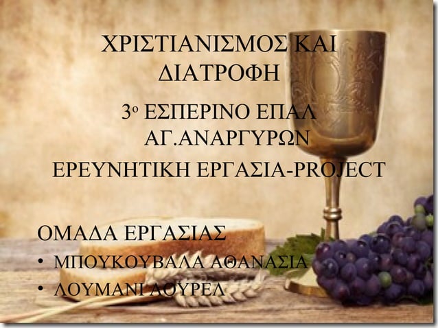 ΔΙΑΤΡΟΦΙΚΕΣ ΣΥΝΗΘΕΙΕΣ ΣΤΟΝ ΧΡΙΣΤΙΑΝΙΣΜΟ | PPT