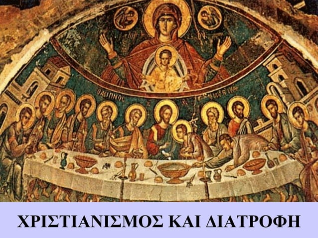 ΔΙΑΤΡΟΦΙΚΕΣ ΣΥΝΗΘΕΙΕΣ ΣΤΟΝ ΧΡΙΣΤΙΑΝΙΣΜΟ | PPT