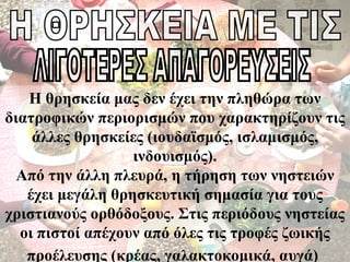 ΔΙΑΤΡΟΦΙΚΕΣ ΣΥΝΗΘΕΙΕΣ ΣΤΟΝ ΧΡΙΣΤΙΑΝΙΣΜΟ | PPT