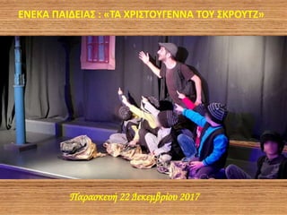 Xristougenna skroutz | PPTX