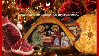Χριστουγεννιάτικα έθιμα-Παραδόσεις | PPT