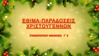 Χριστουγεννιάτικα έθιμα-Παραδόσεις | PPT