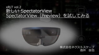 SpectatorView(Preview)を試してみる | PPTX | Computing | Technology & Computing