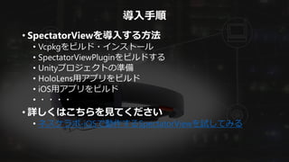 SpectatorView(Preview)を試してみる | PPTX | Computing | Technology & Computing