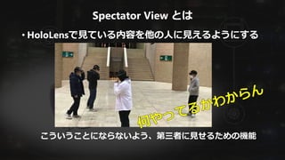 SpectatorView(Preview)を試してみる | PPTX | Computing | Technology & Computing