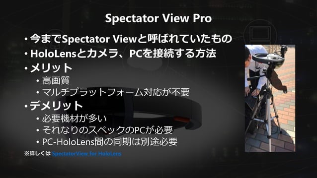 SpectatorView(Preview)を試してみる | PPT