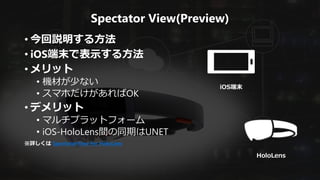 SpectatorView(Preview)を試してみる | PPTX | Computing | Technology & Computing