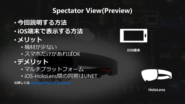 SpectatorView(Preview)を試してみる | PPT