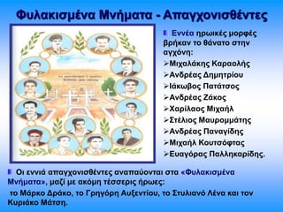 Xronia iroika 1_apriliou2 | PPT