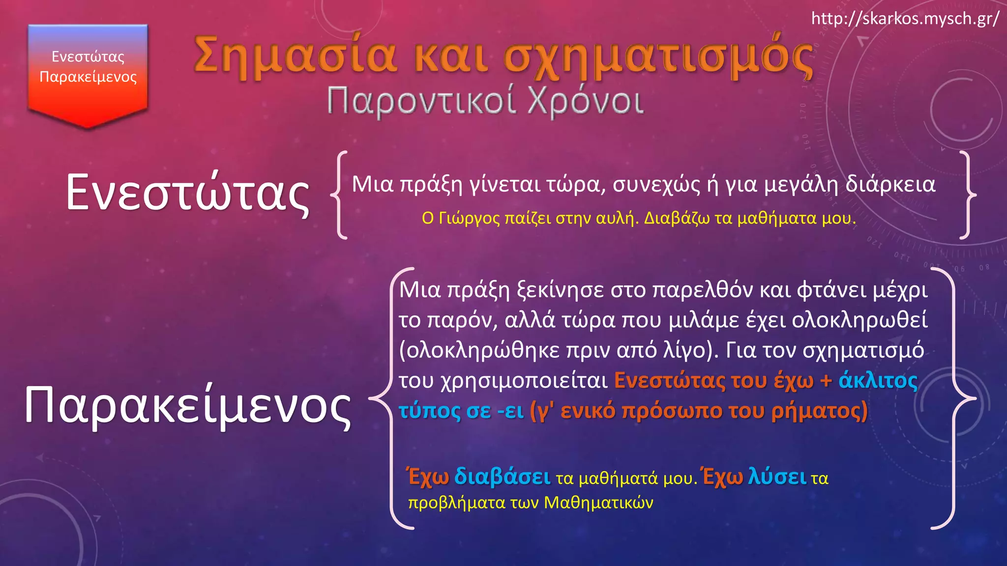 Οι χρόνοι του ρήματος | PPTX