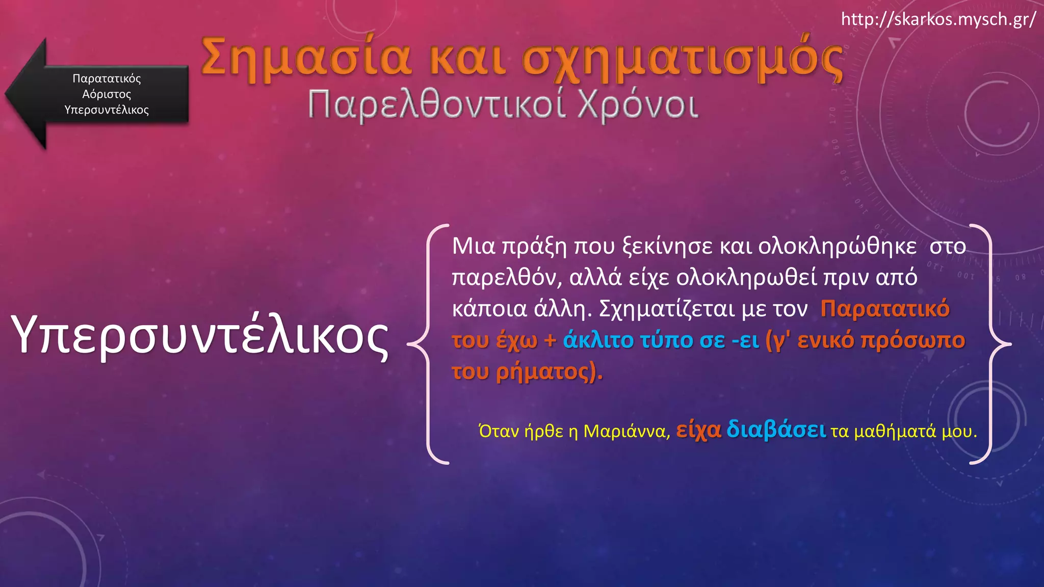 Οι χρόνοι του ρήματος | PPTX