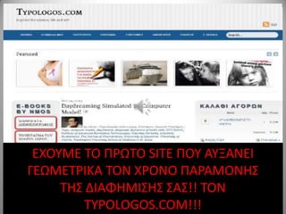ΔΙΑΦΗΜΙΣΗ ΤΗΣ NMOS ΓΙΑ ΤΟΝ TYPOLOGOS.COM | PPTX